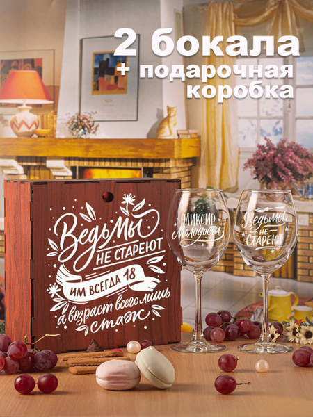 Бокал Vivino "Ведьмы не стареют Им всегда 18 а все остальное стаж ...