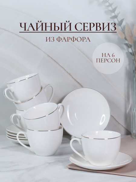 Набор чайный Lux Farfor "золотая кайма", на 6 перс. - купить по выгодной цене в интернет ...