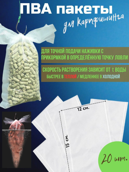 ПВА пакеты быстрорастворимые для рыбалки на карпа (12x15)/PVA пакет ...