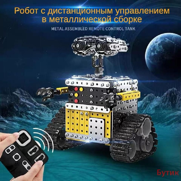 Конструктор Металлический Робот - крутая механическая игрушка для детей ...