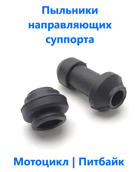Пыльники направляющих суппорта для мотоцикла - купить по низким ценам в ...