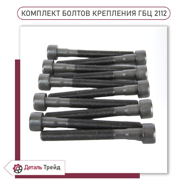 Болты крепления ГБЦ 2112 М10*1,25*98 (10шт, внутренний шестигранник ...