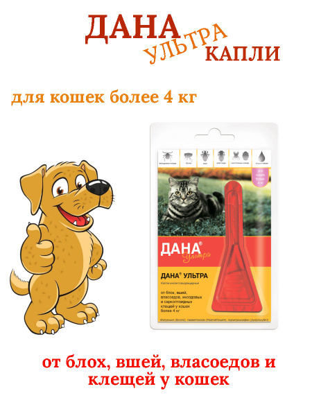 ДАНА Ультра капли от блох для кошек более 4 кг - купить с доставкой по ...