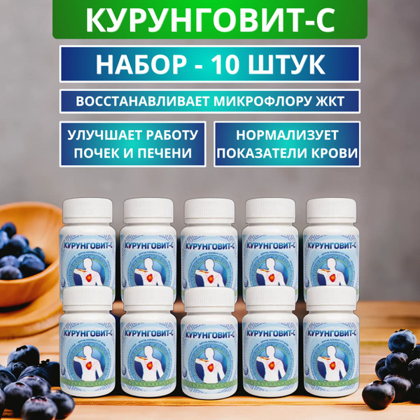 Курунговит-С, таблетки, 60 шт. - Набор 10 шт. - купить с доставкой по ...