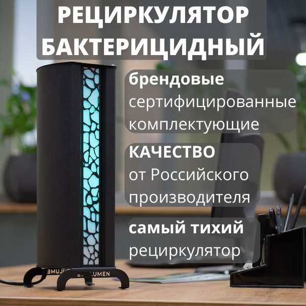 Рециркулятор бактерицидный для дома и офиса, Эколюмен УФС 2 Design ...