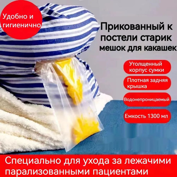 30 штук, одноразовые мешки для стула, лежачие больные пожилые люди ...