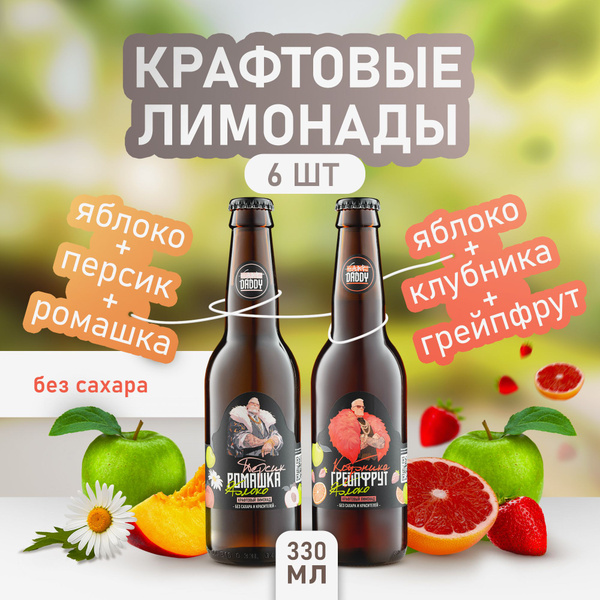 Крафтовые лимонады, Sugar Daddy. Набор ассорти из 6 штук по 2 вкуса 0 ...