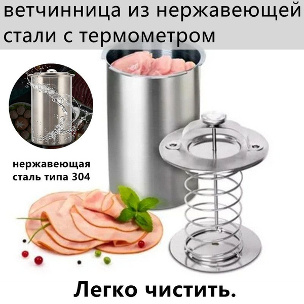 ветчинница из нержавеющей стали с термометром купить на OZON по низкой ...