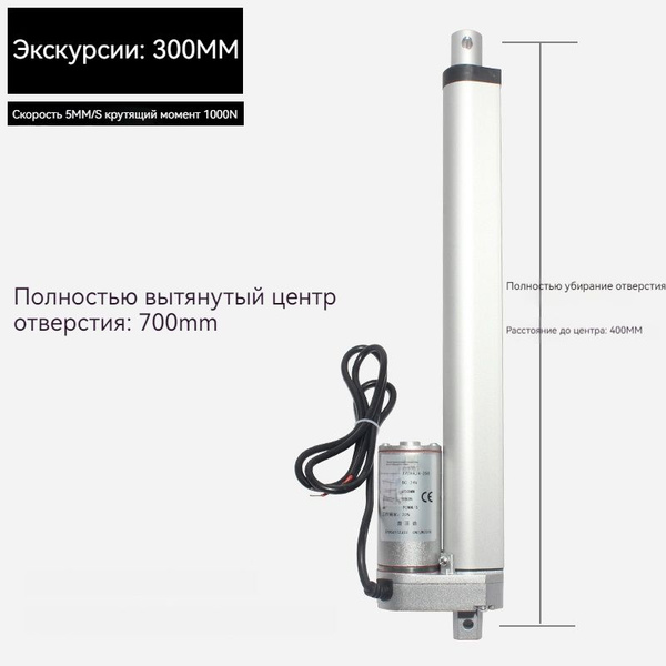 Линейный привод (актуатор) 12 В, длина хода 300 мм.,до 100 кг (1000N ...