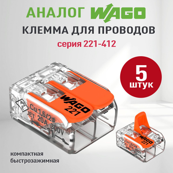 Соединительные клеммы Wago (Аналог Wago) для проводов, ваги 221-412 ...