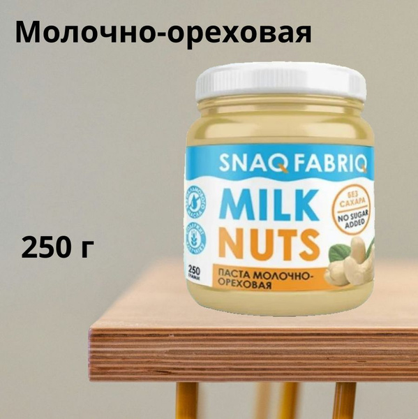 Snaq Fabriq Паста молочно-ореховая Milk Nuts без сахара, 250г купить на ...