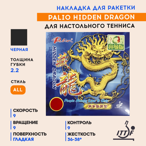 Накладка для ракетки настольного тенниса Hidden Dragon Biotech (цвет ...