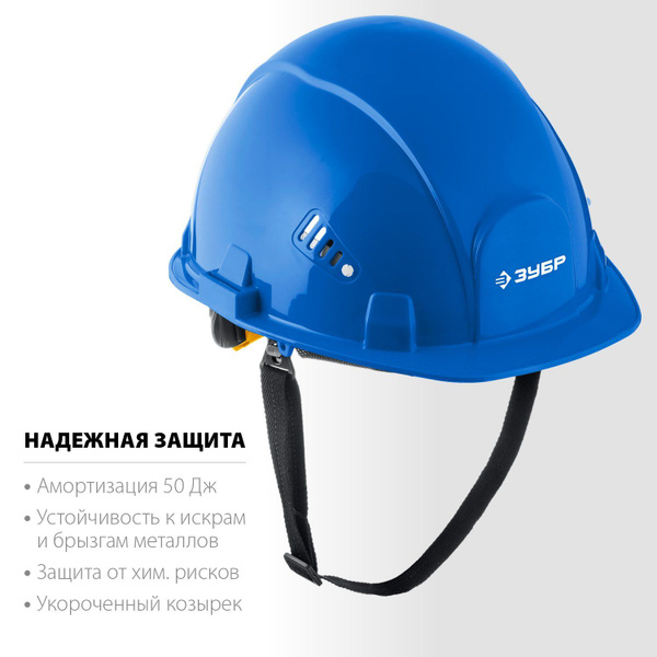 Вопросы и ответы о Защитная каска ЗУБР ФОРТ укороченный козырёк ...
