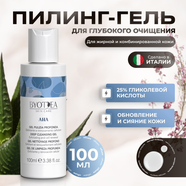 Byotea Кислотный гликолевый пилинг для лица, 100 мл - купить с ...