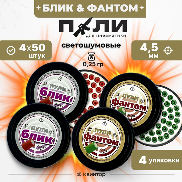 Пули для пневматики 4,5 мм Квинтор Блик и Фантом, 4 уп по 50 шт ...