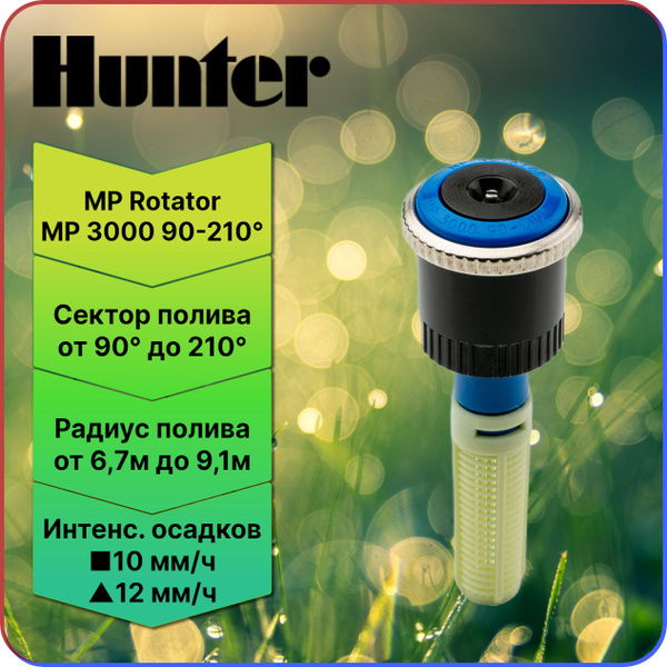 Форсунка Hunter MP Rotator MP3000 90-210 - купить с доставкой по ...