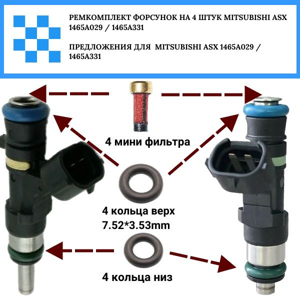 Ремкомплект форсунка топливная на 4 штук Mitsubishi ASX 1465A029 ...