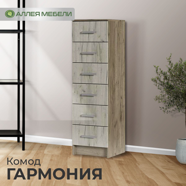 Комод МФ Стендмебель ГАРМОНИЯ КМ-602, 40x41x134 см, 6 ящ. - купить по ...