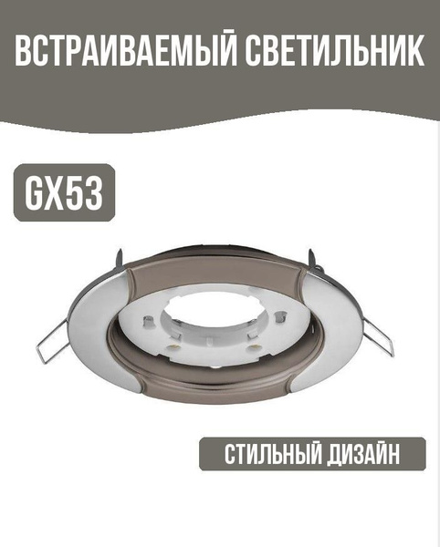 Встраиваемый светильник поворотный GX53 - купить в интернет-магазине ...
