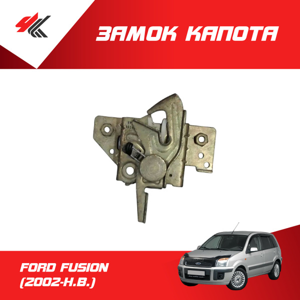 Замок капота ФОРД ФЬЮЖН (2002 г.) / FORD - Ford арт. С0000001586 ...