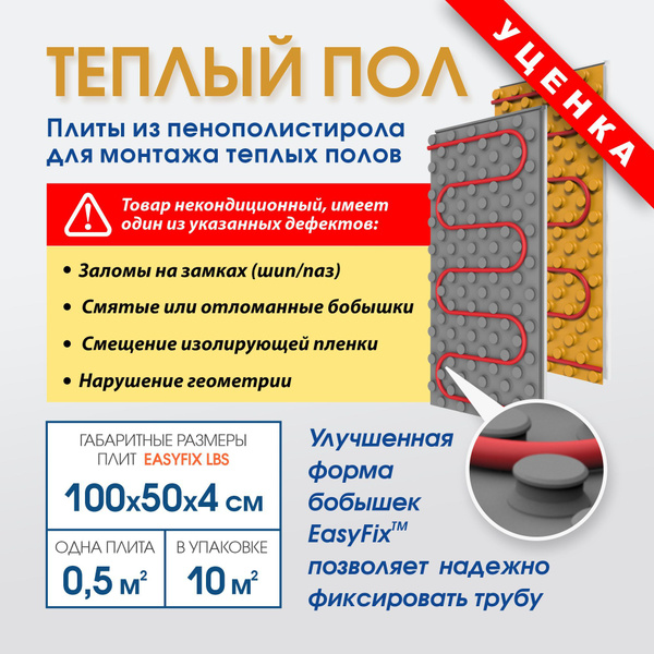 Уцененные плиты для водяного тёплого пола FORMAT EasyFix L с ламинацией ...