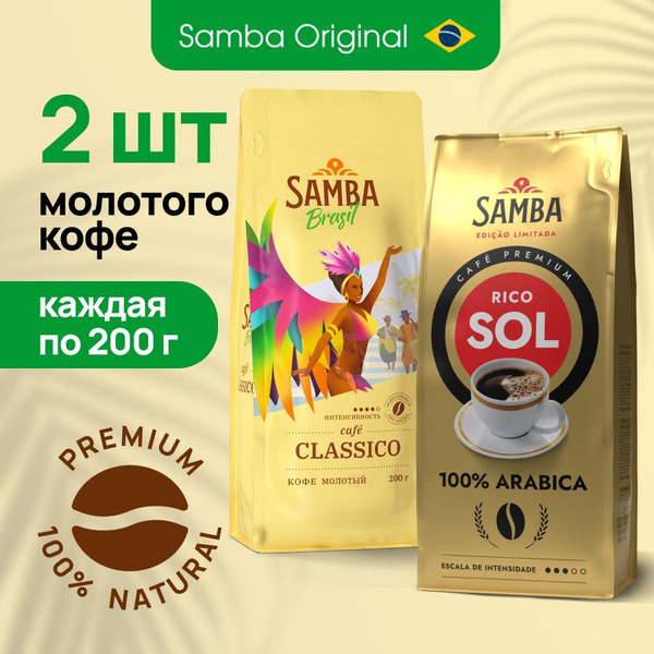 Набор кофе Samba Cafe Brasil CLASSICO / RICO, молотый, 2 шт х 200 г ...