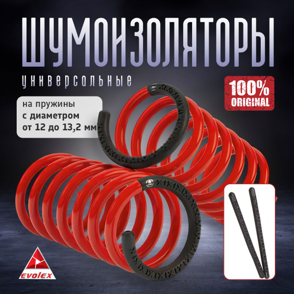Evolex Шумоизоляторы универсальные на пружины с диаметром прутка от 12 ...