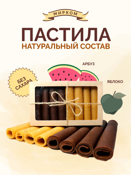 Пастила без сахара фруктовая натуральная - купить с доставкой по ...