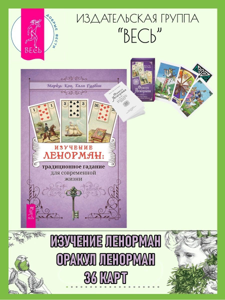 Изучение Ленорман + Оракул Ленорман (36 карт) | Кац Маркус, Гудвин Тали ...
