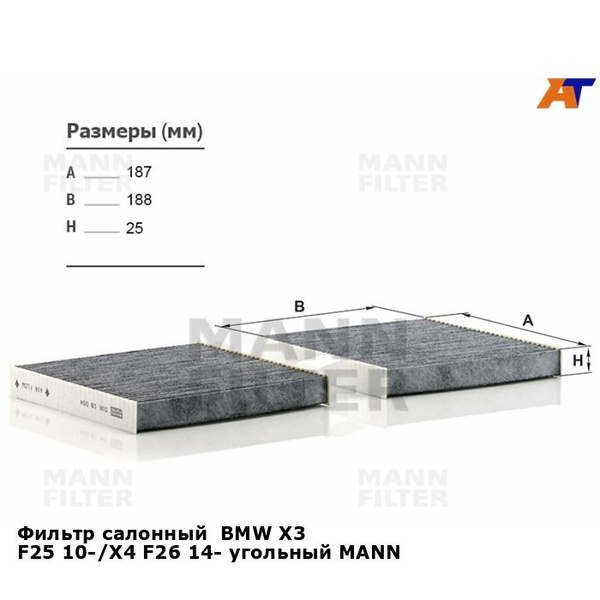 Фильтр салонный MANN FILTER BMW X3 F25 10-/X4 F26 14- угольный MANN - купить по выгодным ценам в ...