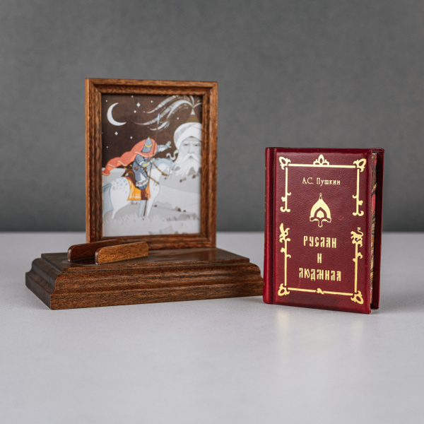 Книжный сувенир "Руслан и Людмила". Пушкин. Книга-миниатюра на ...