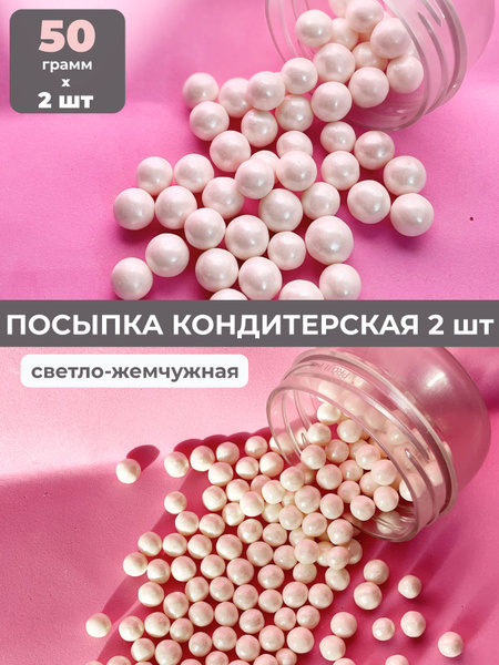 Посыпка кондитерская шарики, набор рисового драже - купить с доставкой ...