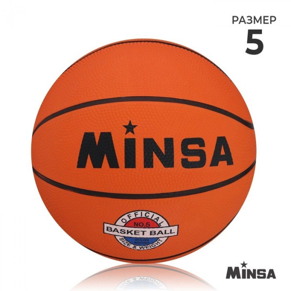 Мяч баскетбольный MINSA Sport, ПВХ, клееный, 8 панелей, р. 5, 5 размер ...