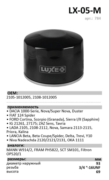 Фильтр масляный LUXE 784 - купить по выгодным ценам в интернет-магазине OZON (1557369412)