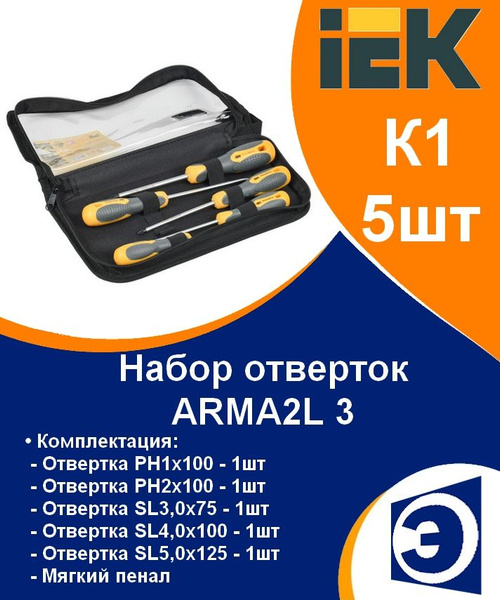 Набор отверток IEK K1 5шт ARMA2L 3 - купить в интернет-магазине OZON с доставкой по России ...