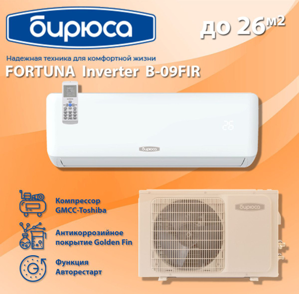 Инверторная Сплит-система Бирюса B-09FIR/B-09FIQ до 25 м2 - купить по ...