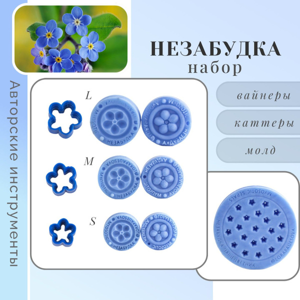 Незабудка. Набор Силиконовых вайнеров, молдов, пластиковых каттеров для ...
