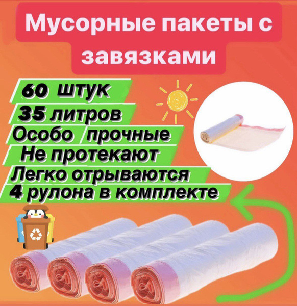 Мусорные пакеты с завязками 35 литров 4 рулона 60 штук - купить с ...