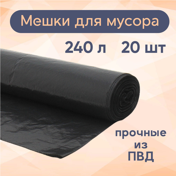 Мешки для мусора из ПВД 240л 20шт - купить с доставкой по выгодным ...