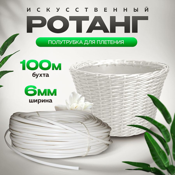 Ротанг Белый - купить с доставкой по выгодным ценам в интернет-магазине ...