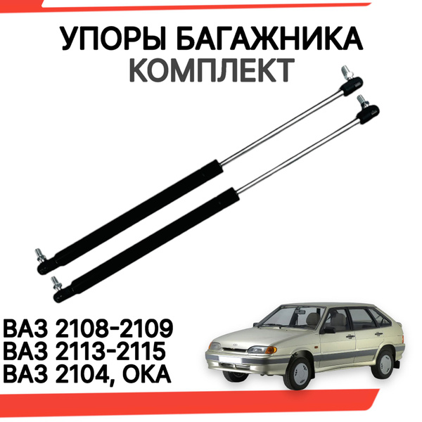 Вопросы и ответы о Газовые упоры багажника ваз 2114 2108 2104 ока иж ...