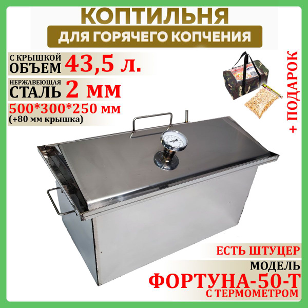 Коптильня горячего и холодного копчения с термометром 50*30*25 см ...