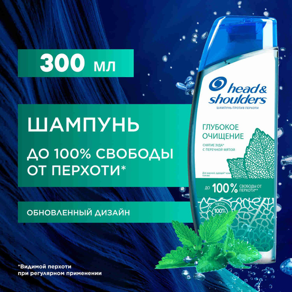 HEAD & SHOULDERS Шампунь от перхоти Глубокое очищение Снятие зуда с ...