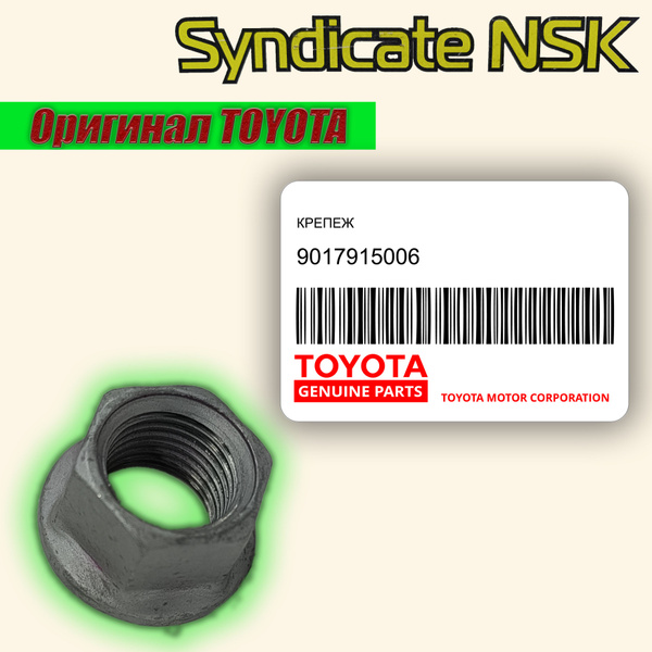 (ОРИГИНАЛ TOYOTA) Гайка болта крепления стойки, OEM, 90179-15006 ...