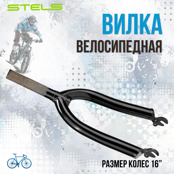 Вилка велосипедная STELS 16" стальная передняя жесткая черная - купить ...