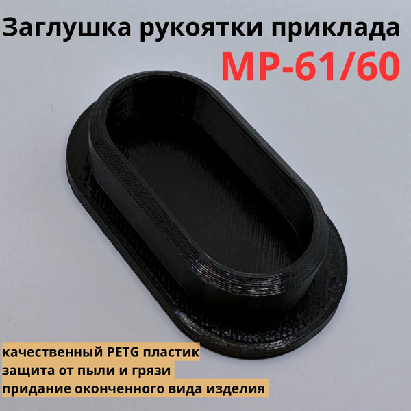 Заглушка (пятка) для ложе МР-60, МР-61 купить на OZON по низкой цене ...