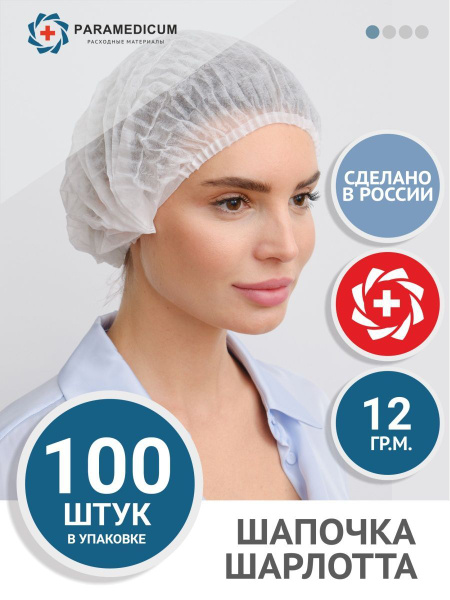 Шапочка одноразовая медицинская Шарлотта 100 штук в уп купить с