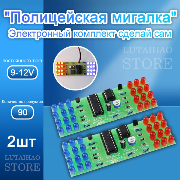 Характеристики 2 шт "Полицейская мигалка" Набор для самостоятельной ...