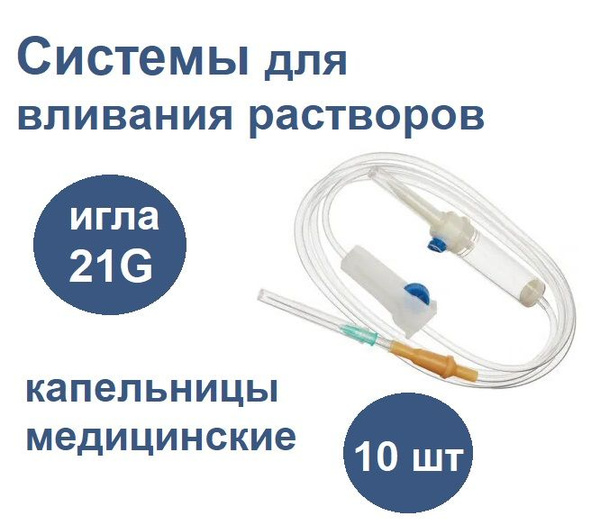 Система - Устройство для вливания инфузионных растворов САНА, 10 штук ...