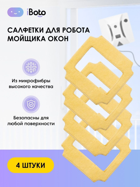 Салфетки для робота мойщика окон iBoto Win 490, Win 289 купить на OZON ...